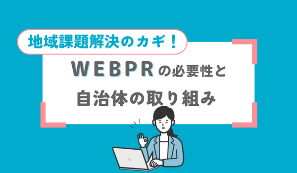 地域課題解決のカギ！WebPRの必要性と自治体の取り組み