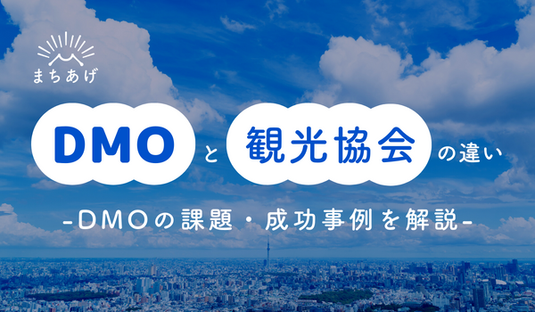 DMOと観光協会の役割の違いや、DMOの課題・成功事例を解説（複製）